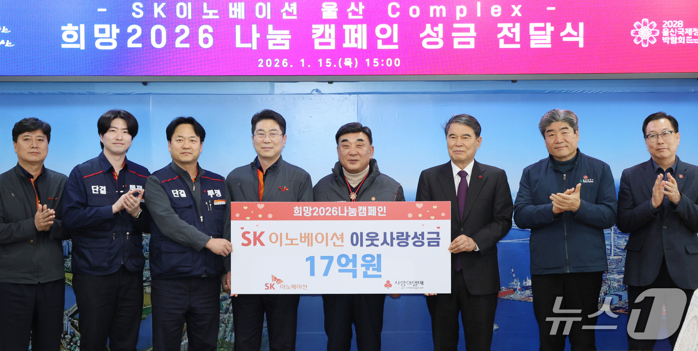 SK이노베이션 울산CLX, 취약계층 지원금 17억원 기탁