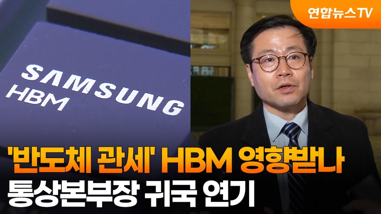 '반도체 관세' HBM 영향받나…통상본부장 귀국 연기 / 연합뉴스TV (YonhapnewsTV)