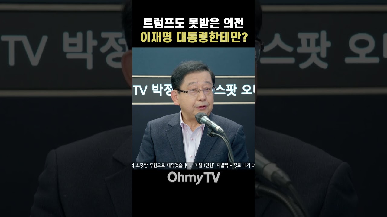 트럼프도 못 받은 의전, 이재명 대통령이 받았다? #shorts #오마이tv