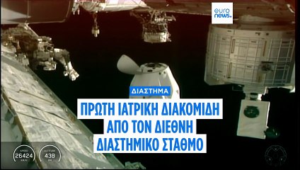 Ιατρική διακομιδή από τον Διεθνή Διαστημικό Σταθμό, για πρώτη φορά στην ...
