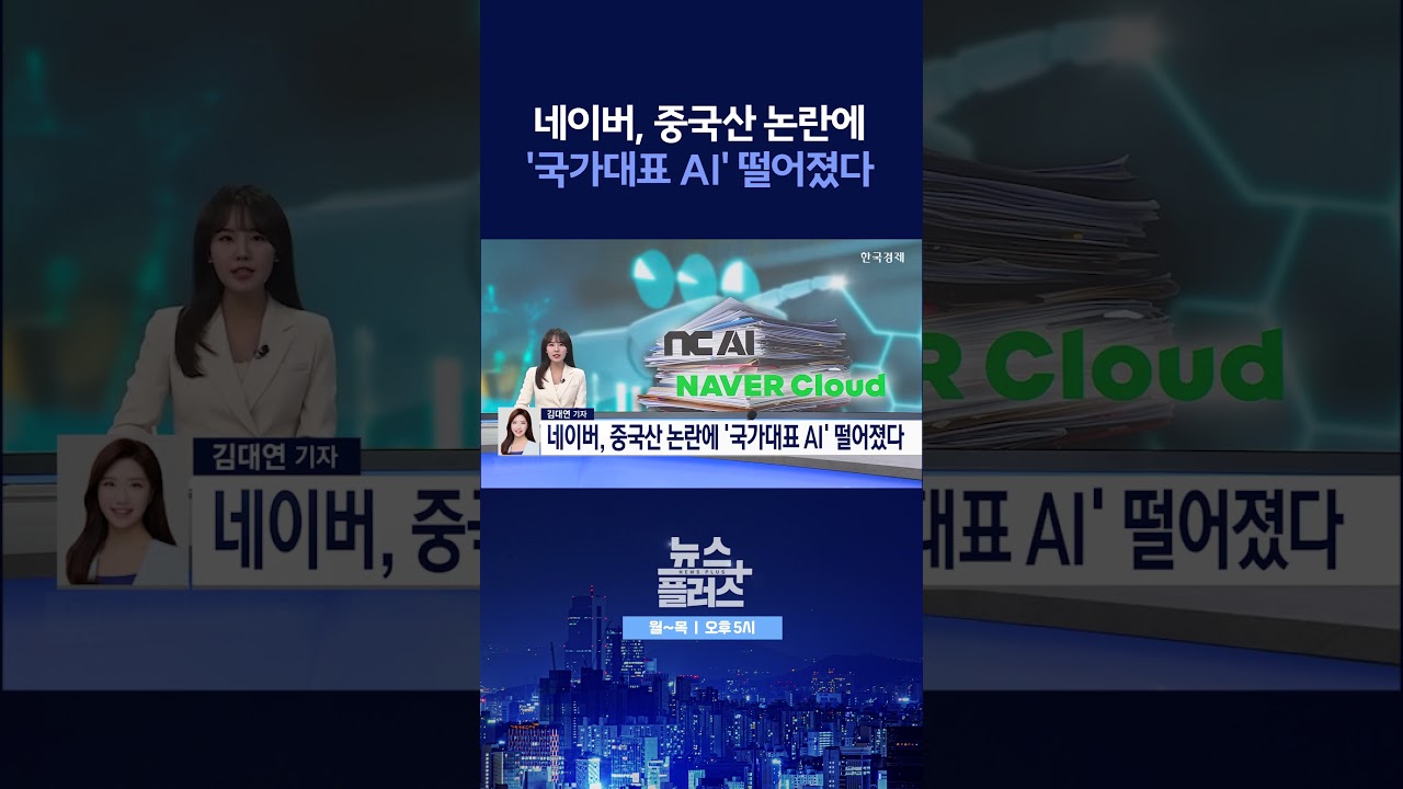 [뉴스플러스] 네이버, 1차전서 탈락 ㅣ 한국경제TV뉴스 #shorts