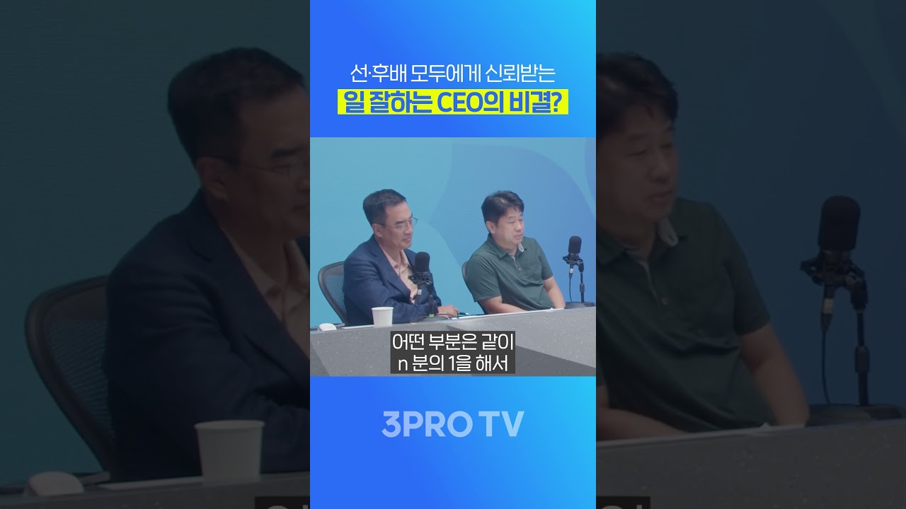 선·후배 모두에게 인정받는 리더의 일하는 비결 #삼프로tv #3protv #넥스트증권 #김승연 #CEO