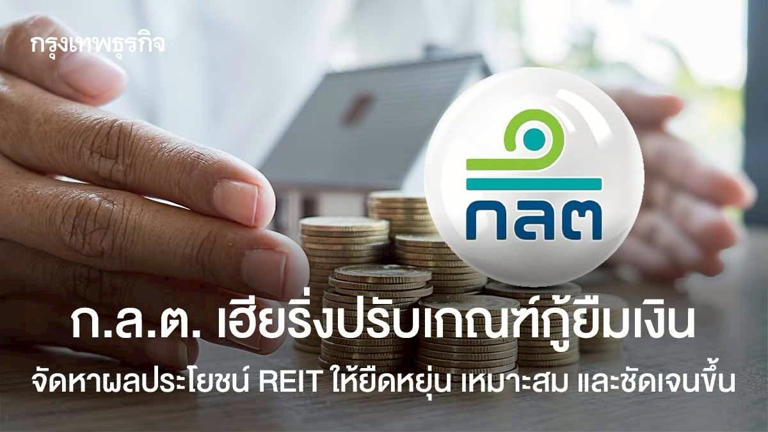ก.ล.ต. เฮียริ่งปรับเกณฑ์กู้ยืมเงิน จัดหาผลประโยชน์ REIT ให้ยืดหยุ่น ...