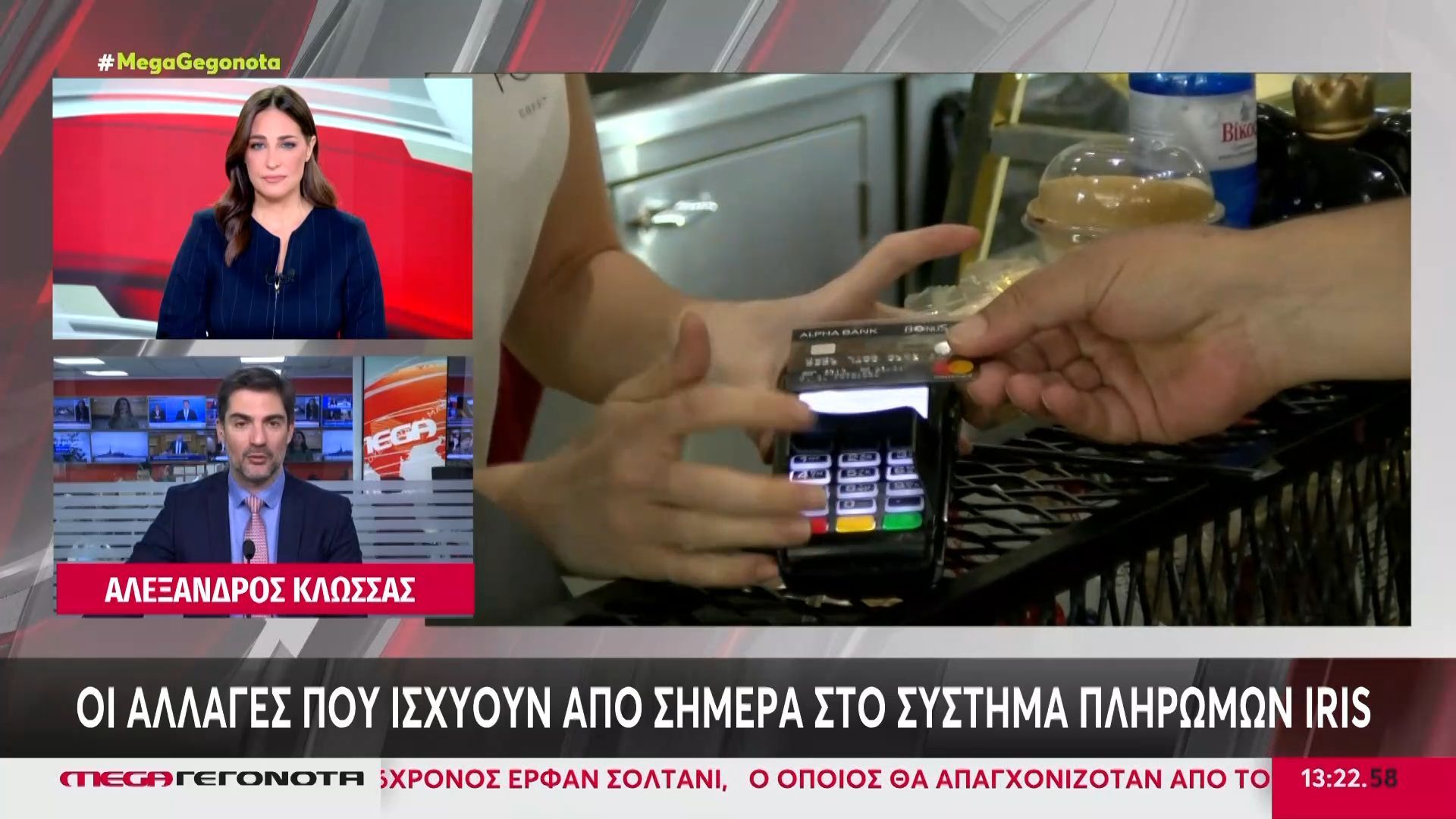 Οι αλλαγές που ισχύουν από σήμερα στο σύστημα πληρωμών IRIS