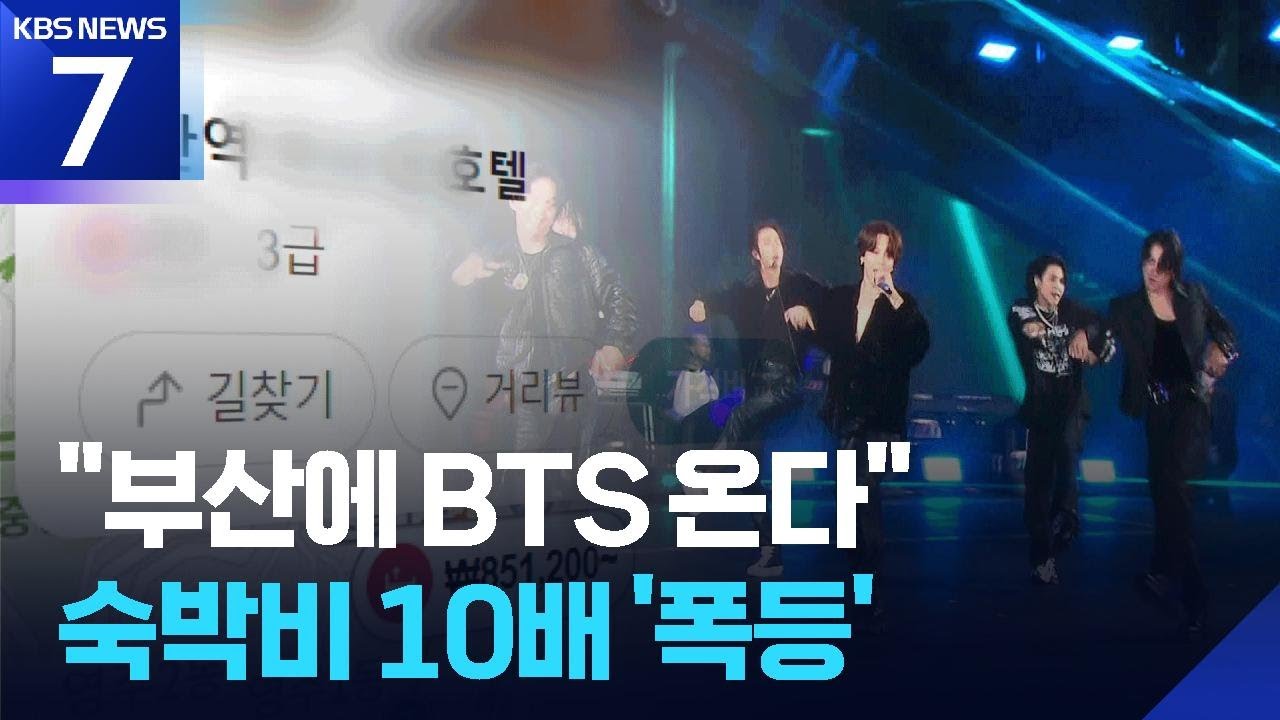 BTS 공연 뜨자 벌써 바가지…숙박료 10배 폭등 / KBS 2026.01.15.