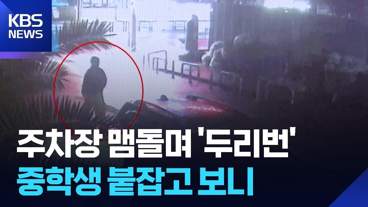 상습 차량털이 10대…법원 우범 송치에도 추가 범행 / KBS 2026.01.15.