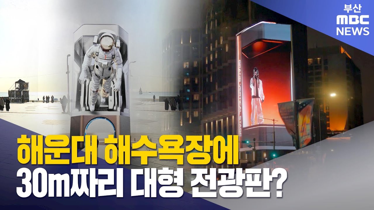 해운대해수욕장에 30m짜리 대형 전광판? (2026-01-15, 목/뉴스데스크/부산MBC)