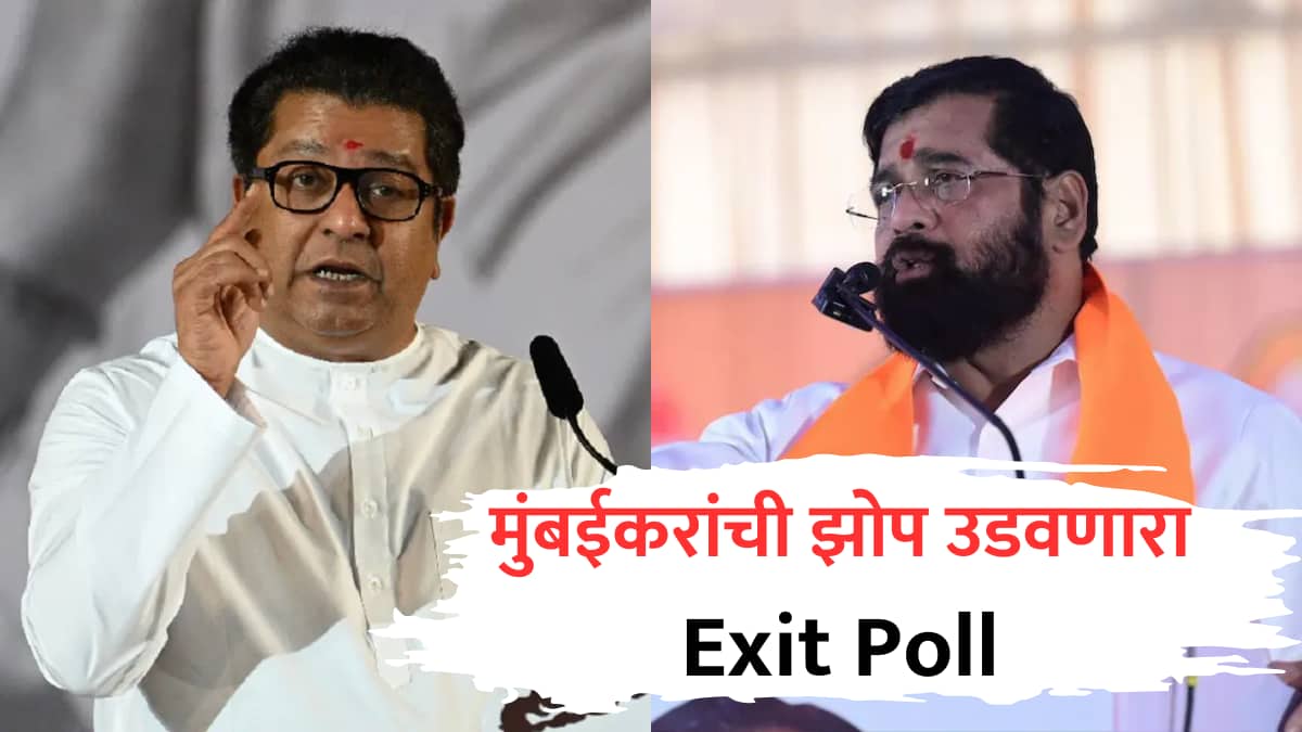 BMC exit poll : मनसेला 6 जागा, तर शिंदेंच्या शिवसेनेला 54; मुंबईकरांची झोप उडवणारा एक्झिट पोल समोर