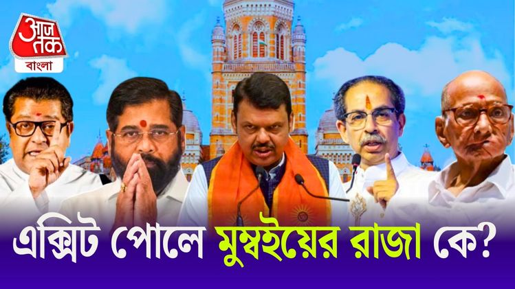 BMC exit poll : এবার মুম্বই শাসন করতে চলেছে BJP জোট, বাণিজ্য নগরী হাতছাড়া হচ্ছে ঠাকরেদের?