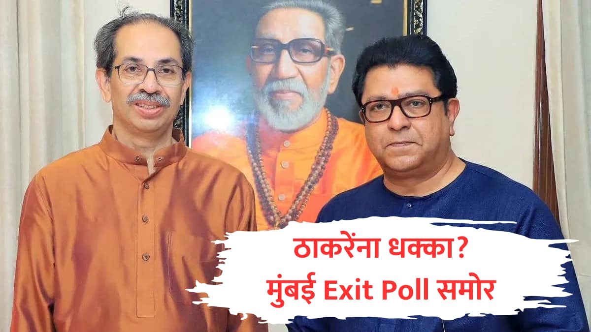 BMC exit poll : ठाकरे बाजी मारणार की भाजप सुरुंग लावणार? मुंबईचा सर्वात धक्कादायक एक्झिट पोल समोर