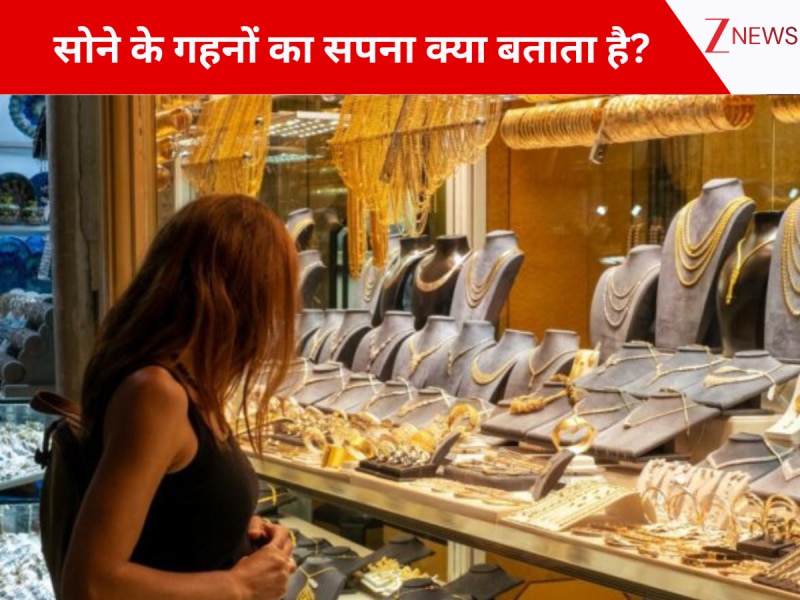 Dream of gold jewelry: सोने के जेवरात से जुड़े सपने बार-बार दिख रहे हैं ...
