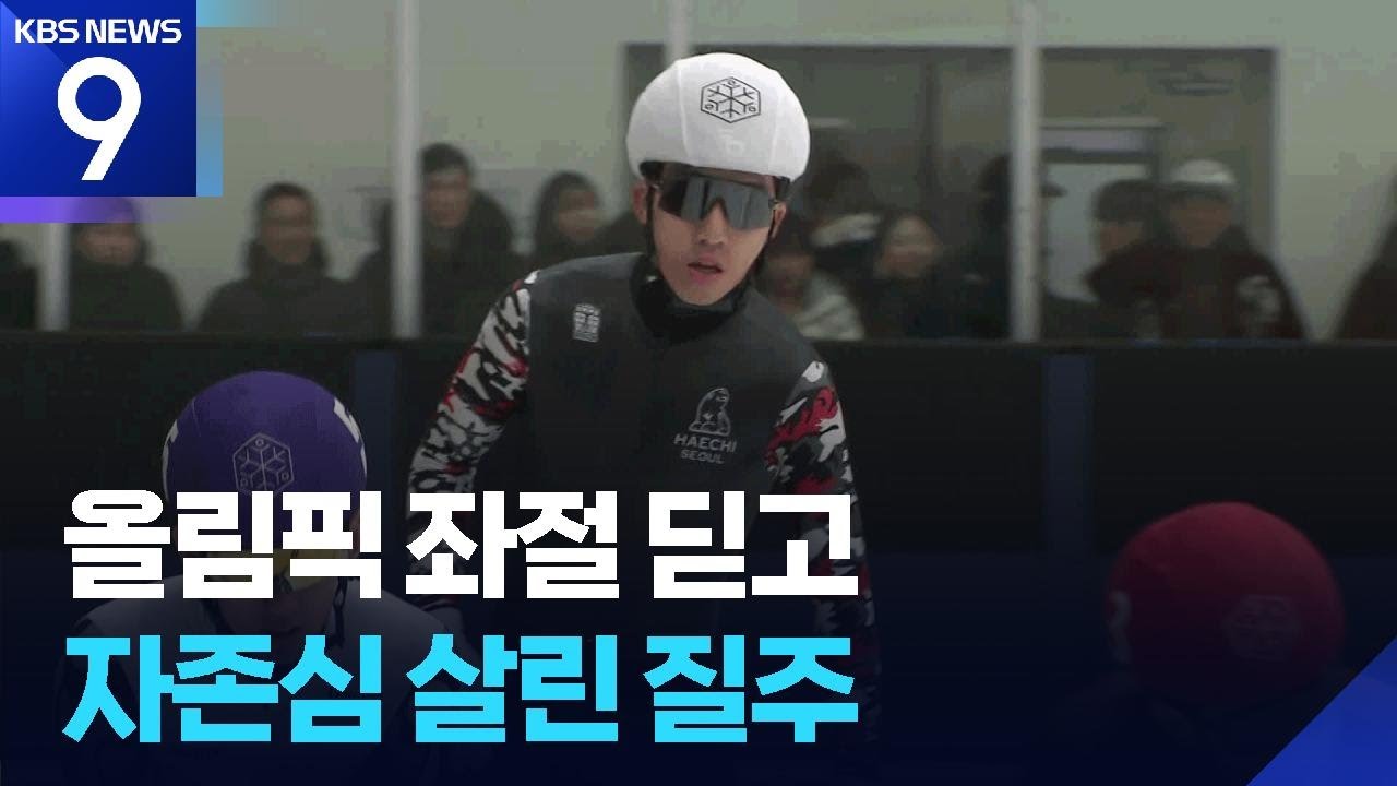 ‘올림픽엔 못 갔지만’ 박지원 동계체전 1,500m 금 [9시 뉴스] / KBS 2026.01.15.