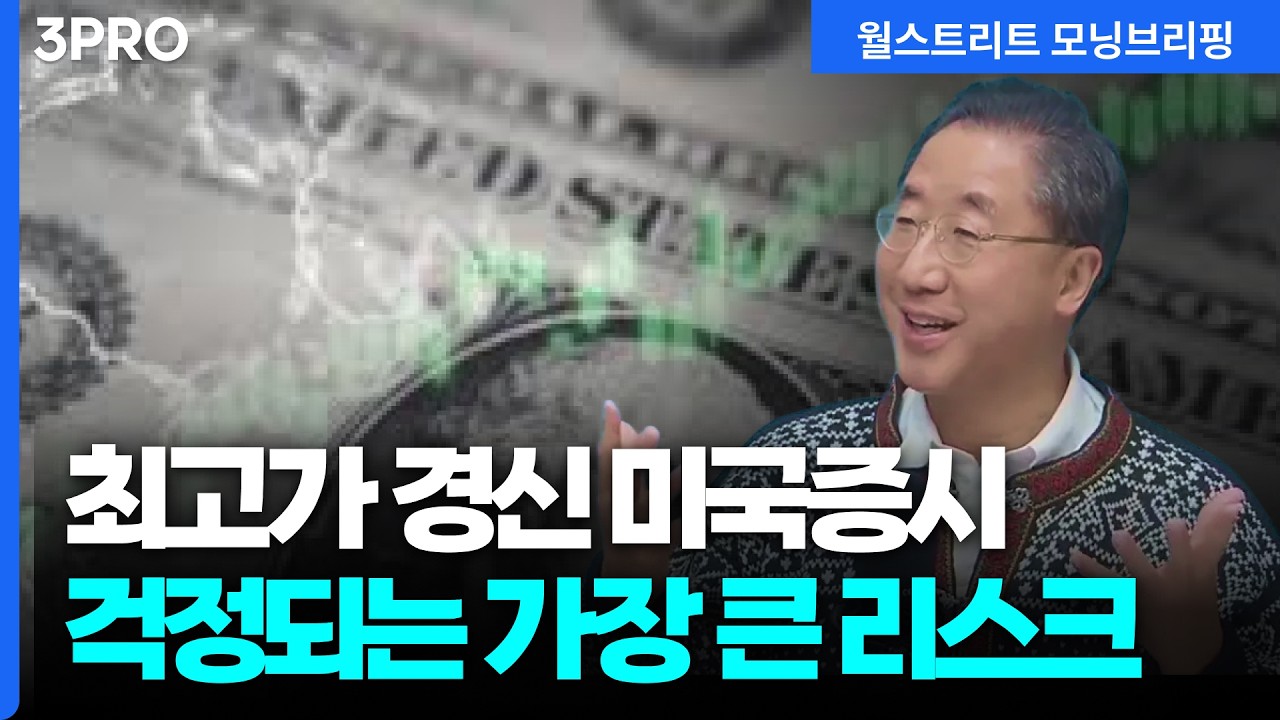 구글, 테슬라 등 2026 미국주식 투자 어떤 기업을 골라야 할까? | 연세대학교 국제대학원 이남우 교수 [글로벌 인터뷰]