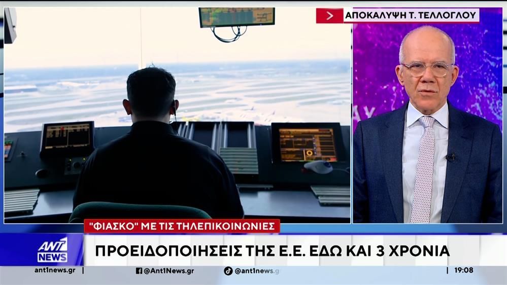 Φιάσκο με τις τηλεπικοινωνίες: Προειδοποιήσεις της Ε.Ε. εδώ και 3 χρόνια