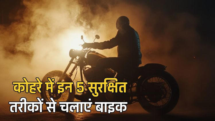 Winter bike safety hacks: कोहरे में बाइक चलाते हैं? एक गलती से हो सकता ...