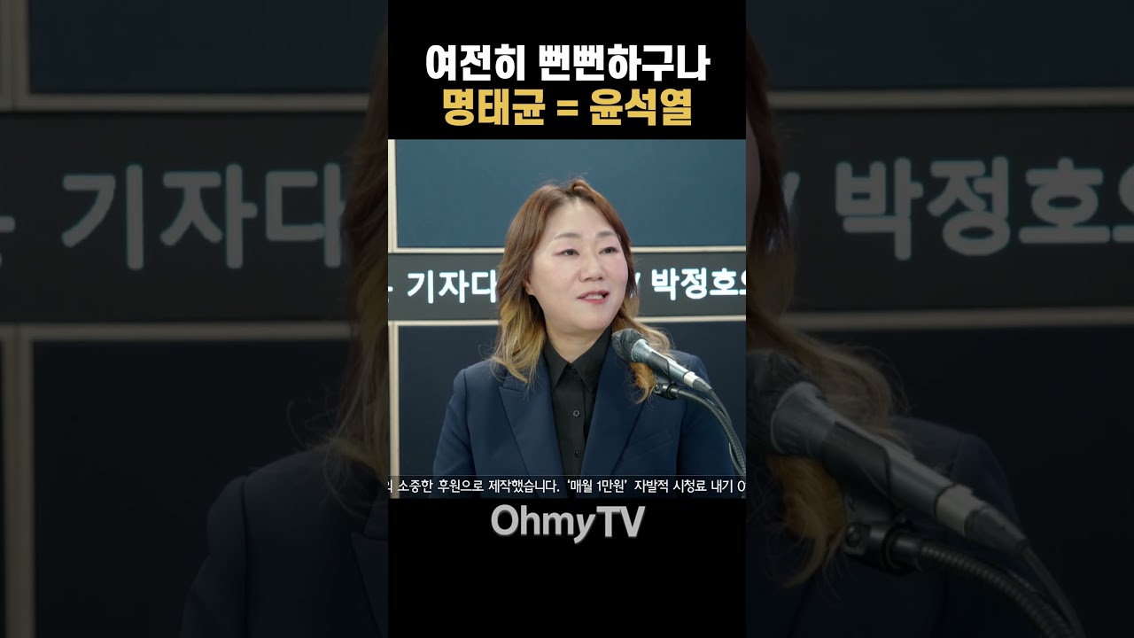 여전히 뻔뻔하구나... 명태균=윤석열 #shorts #오마이tv