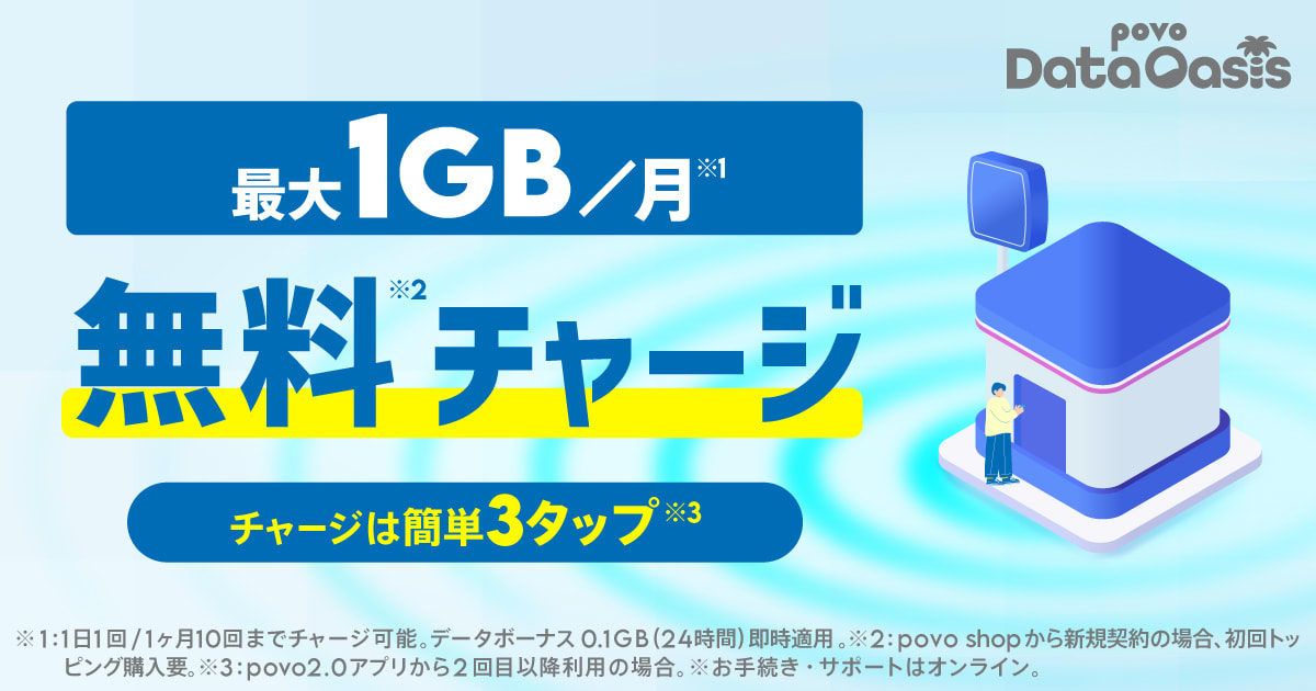 ローソンでギガもらえる「povo Data Oasis」、3タップに簡略化