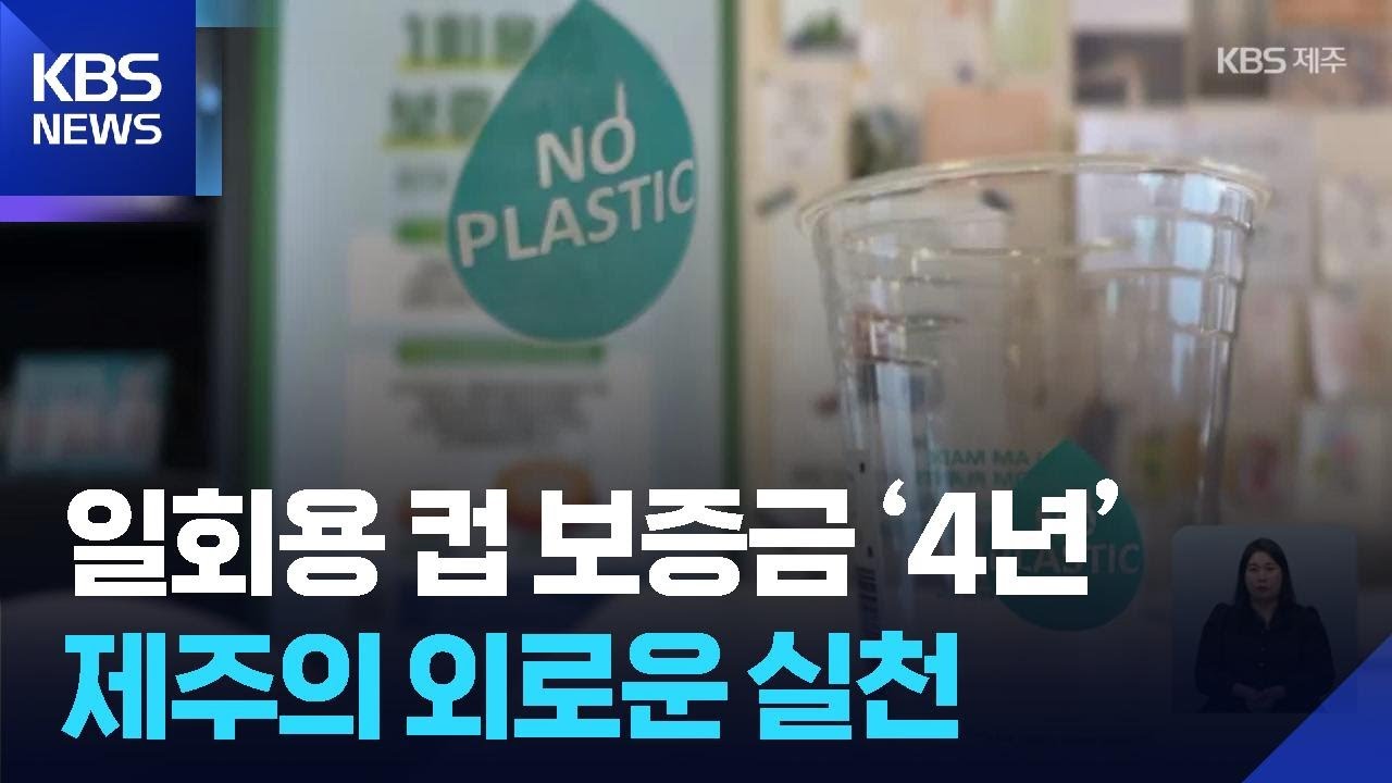 일회용 컵 보증금 ‘4년’… 제주의 외로운 실천 [현장K] / KBS 2026.01.15.