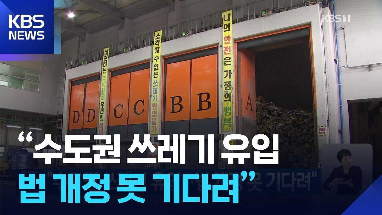 “수도권 쓰레기 유입…법 개정 못 기다려” [기후는 말한다] / KBS 2026.01.16