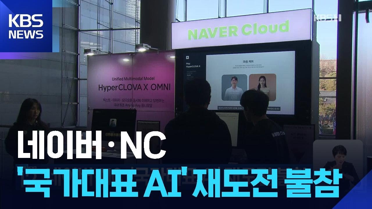 네이버·NC, '국가대표 AI' 재도전 불참 / KBS 2026.01.16.