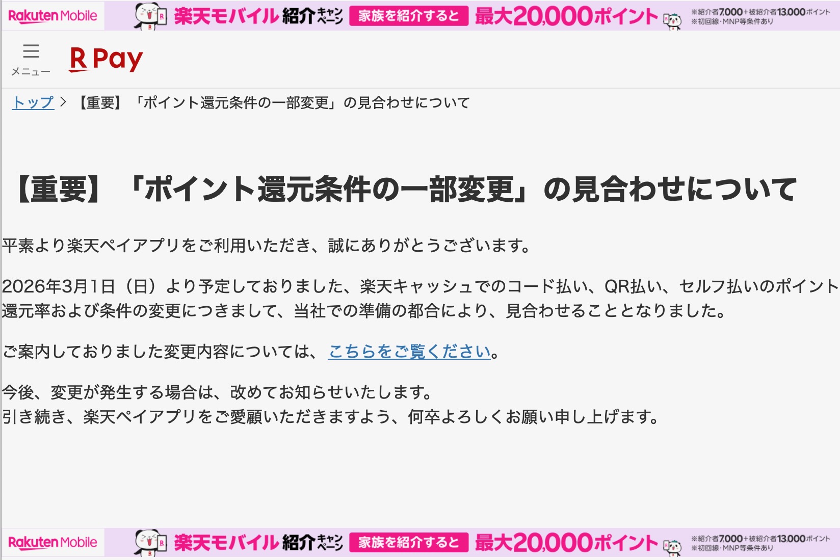 楽天ペイ改悪見合わせ 「当社での準備の都合により」
