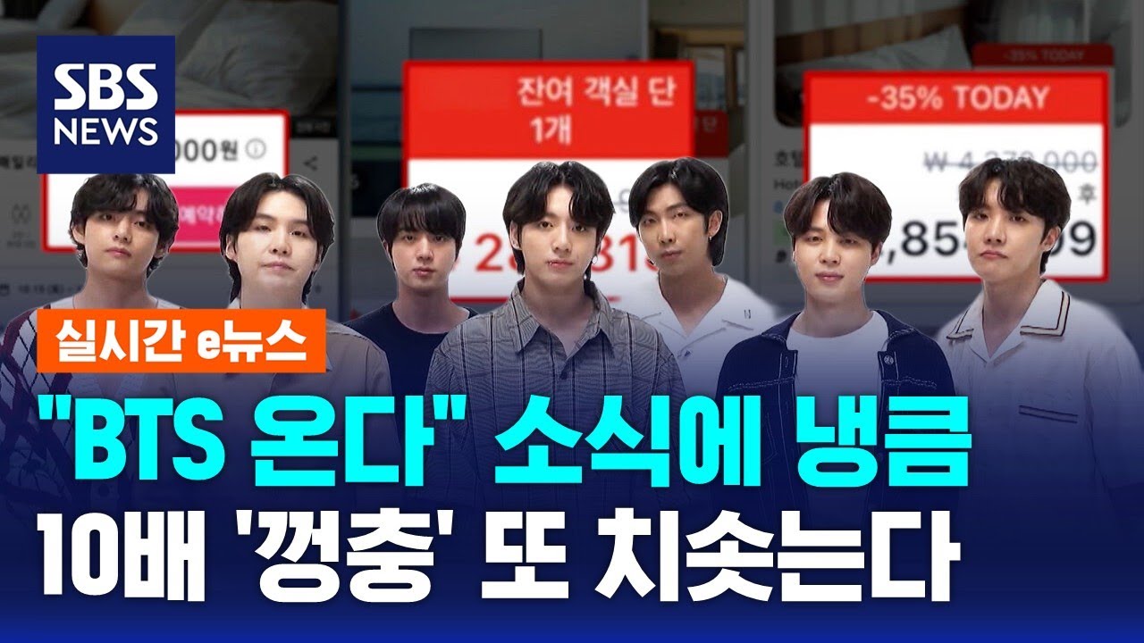 BTS 온다 소식에 냉큼… 10배 껑충 또 치솟는다 / SBS / 실시간 e뉴스