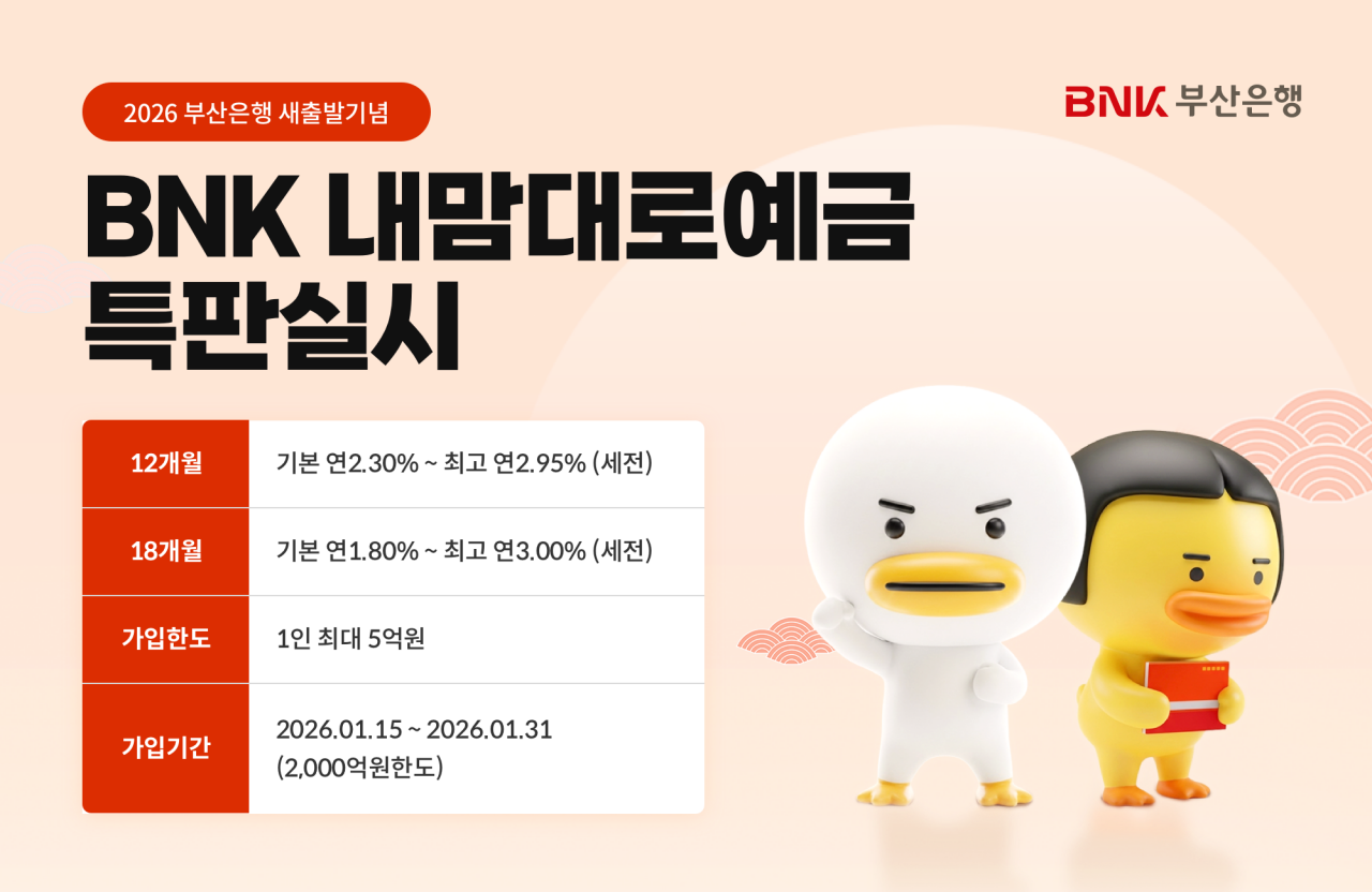 BNK부산은행, '내맘대로 예금' 특판… 최고 연 3.00%