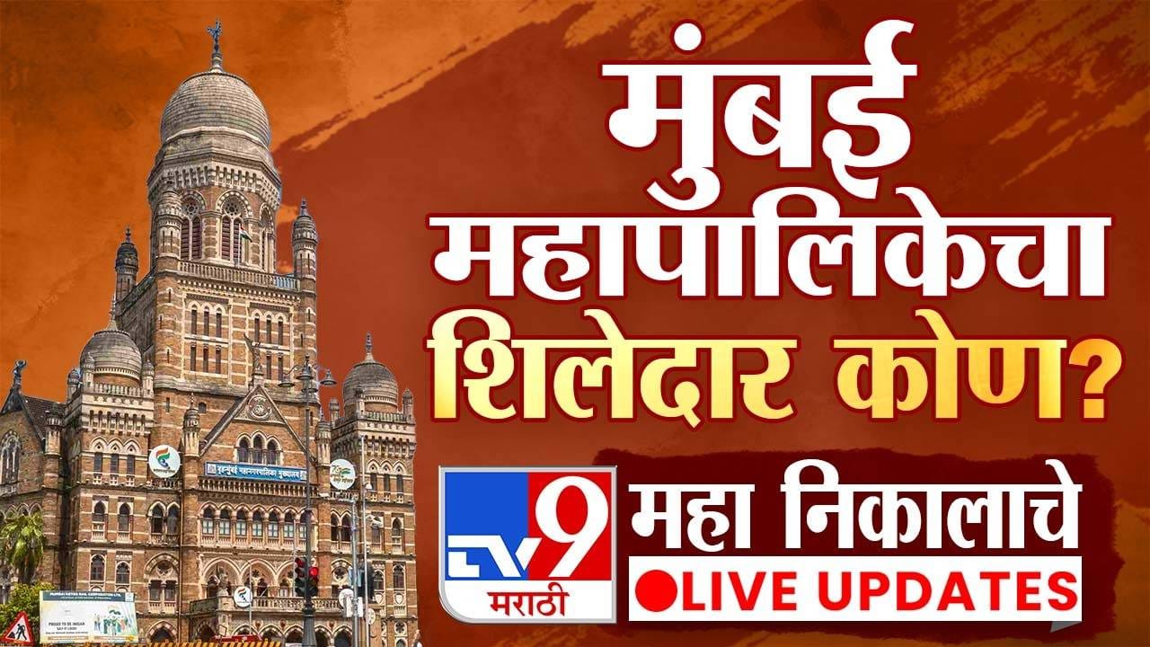 Mumbai BMC election results 2026 live counting : आतापर्यंत मुंबईत ...