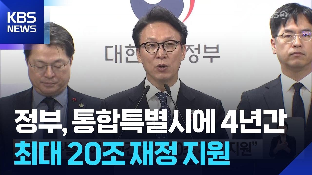 “통합특별시에 4년간 최대 20조 재정 지원” / KBS 2026.01.16.
