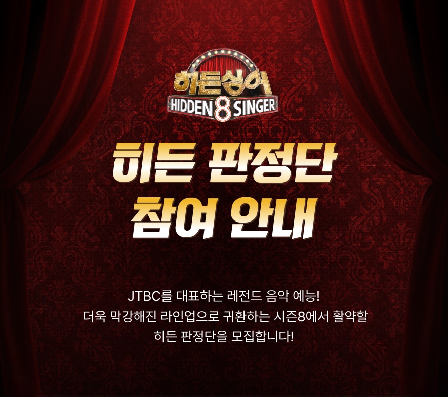 JTBC 히든싱어8, 히든 판정단 모집 시작됐다
