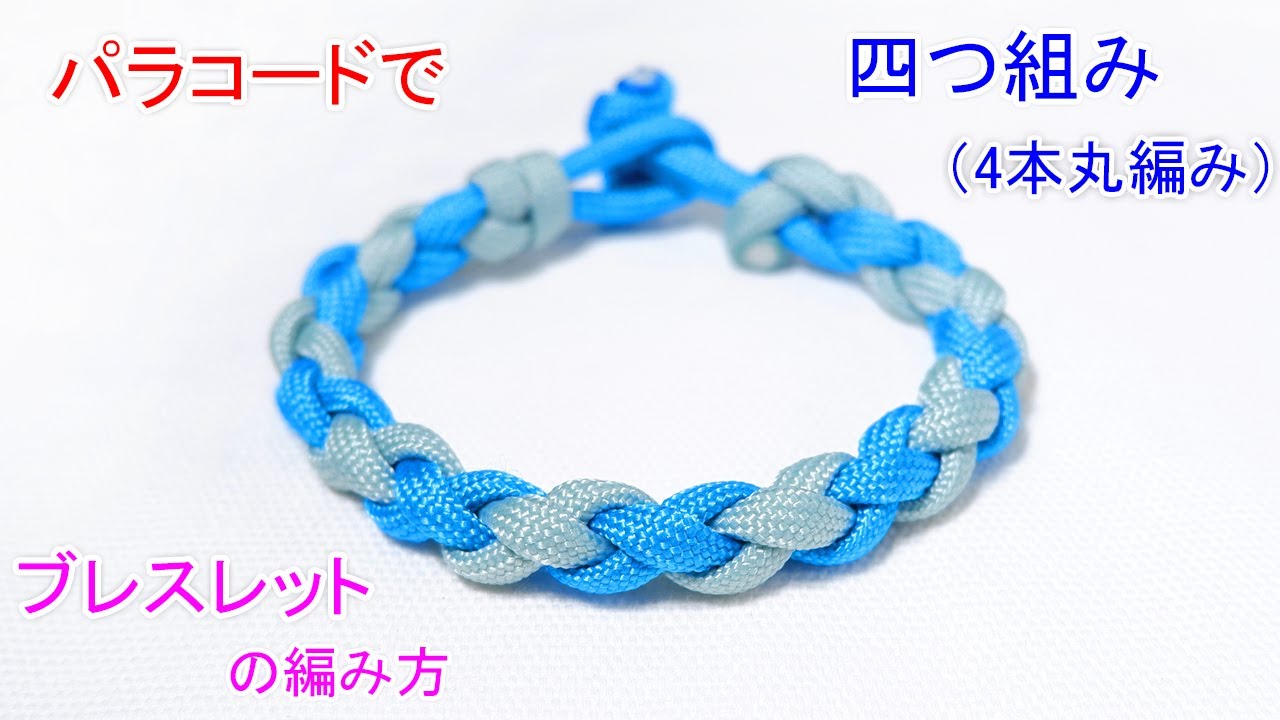 パラコードで四つ組み（4本丸編み）のブレスレットの編み方! Paracord 4 strand braid bracelet