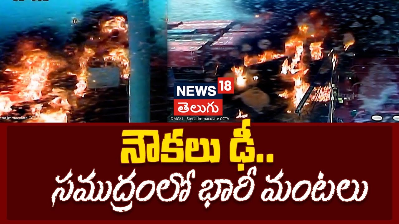 Dramatic footage of Solong & Stena Immaculate ship collision | నౌకలు ఢీ ...