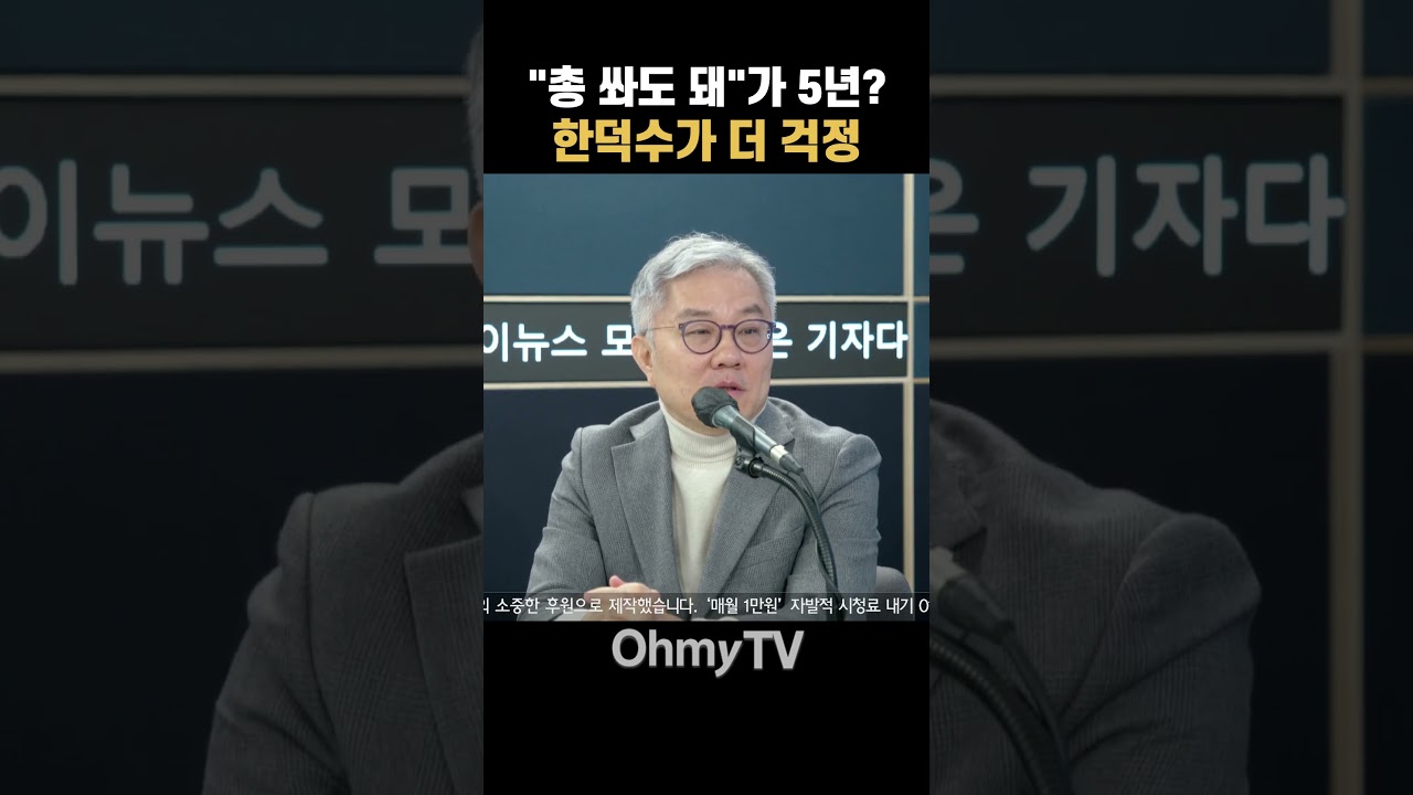 "총 쏴도 돼"가 5년? 한덕수 선고가 더 걱정... #shorts #오마이tv