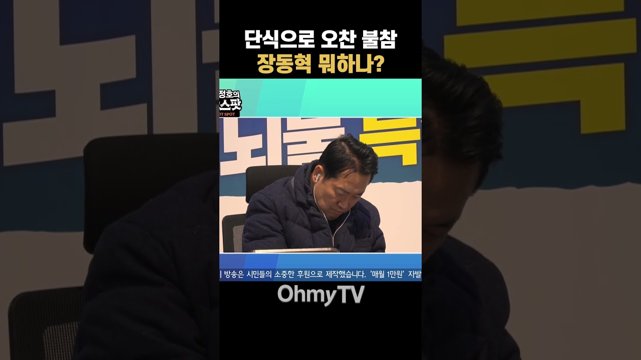 단식 핑계로 오찬 불참... 장동혁 뭐하나? #shorts #오마이tv