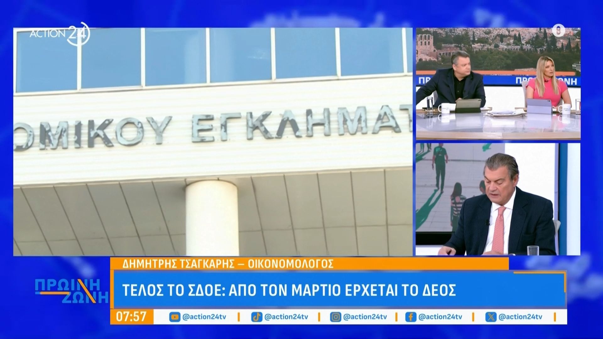 Τέλος το ΣΔΟΕ: Από τον Μάρτιο έρχεται το ΔΕΟΣ