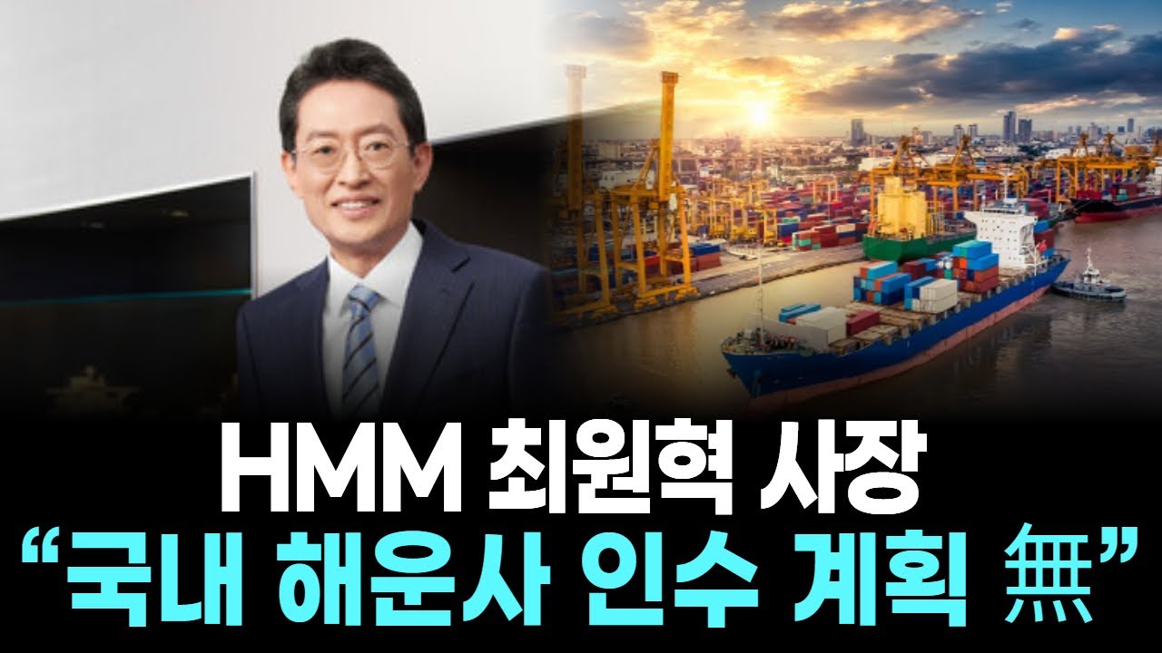 HMM 최원혁 사장 “국내 해운사 인수 계획 無”
