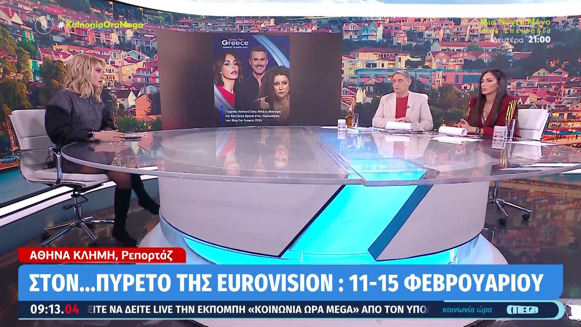 Στον… πυρετό της Eurovision: 11-15 Φεβρουαρίου