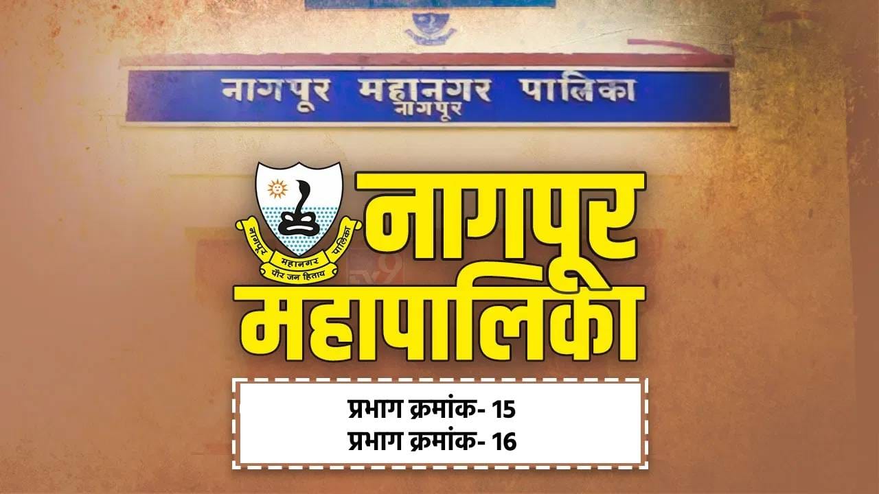 NMC election results 2026 live: नागपूर महापालिकेत प्रभाग क्रमांक-15 आणि ...