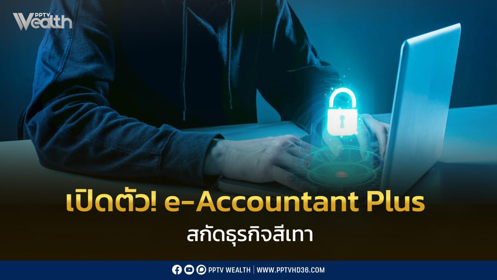 เปิดตัว e-Accountant Plus สกัดธุรกิจสีเทา