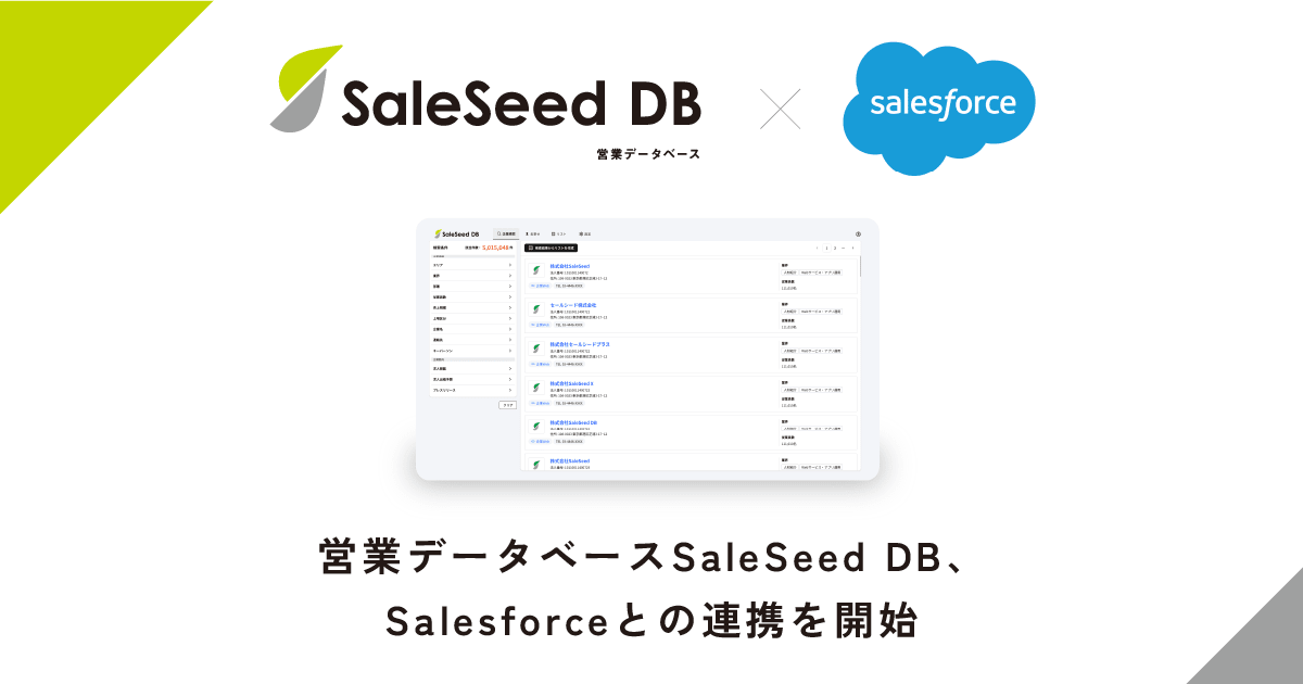 営業データベース「SaleSeed DB」、Salesforceとの連携を開始