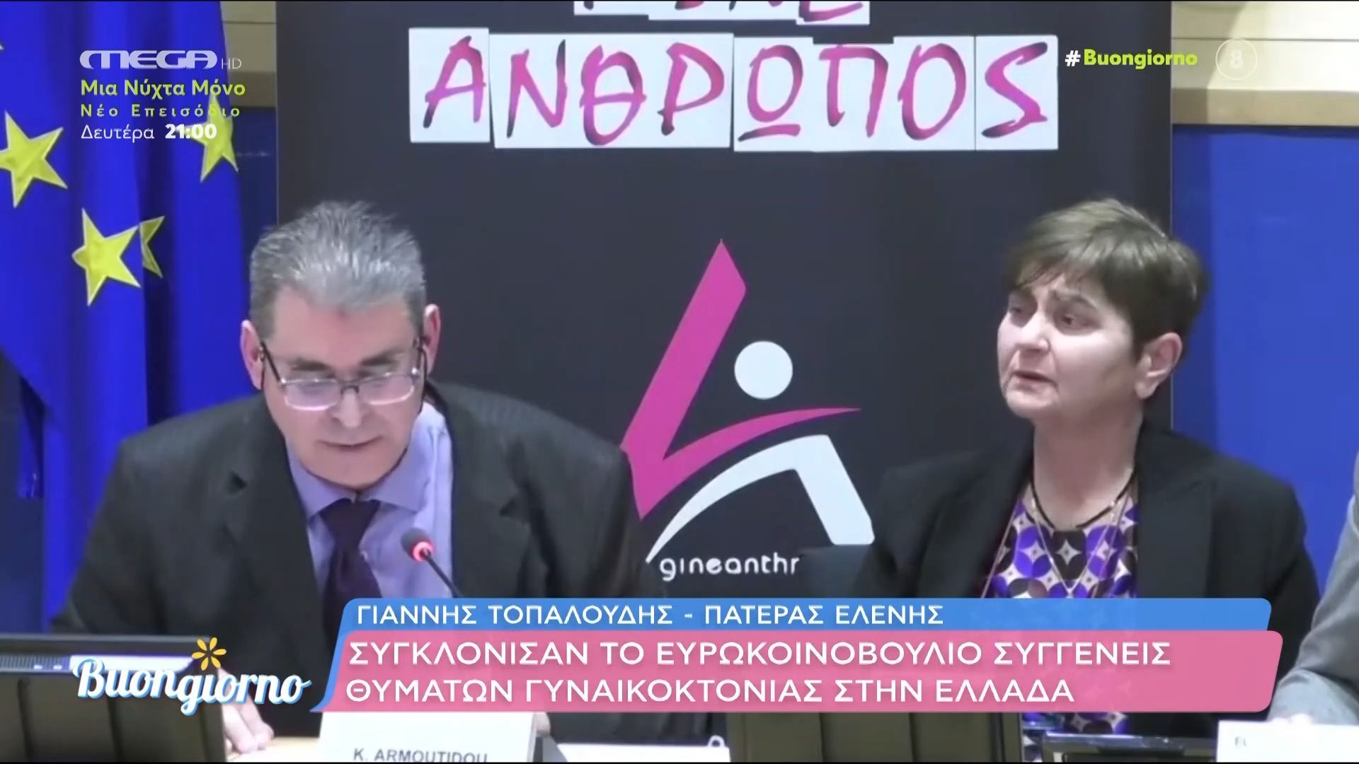 Συγκλόνισαν το Ευρωκοινοβούλιο συγγενείς θυμάτων γυναικοκτονίας στην Ελλάδα