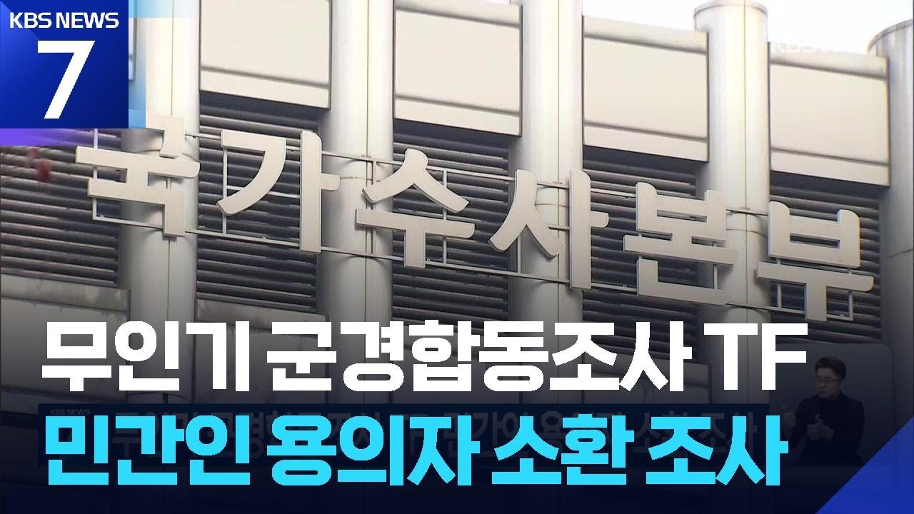 무인기 군경합동조사 TF, 민간인 용의자 소환 조사 / KBS 2026.01.16.