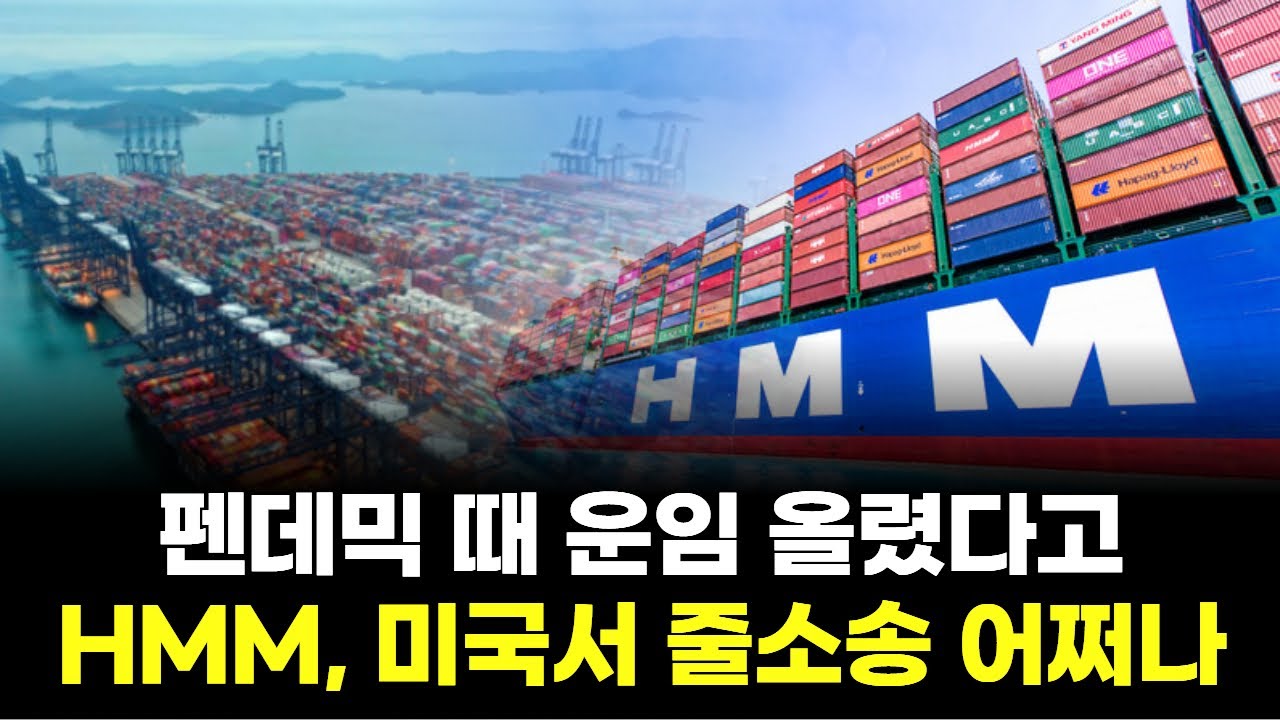 펜데믹 때 운임 올렸다고…HMM, 미국서 줄소송 어쩌나