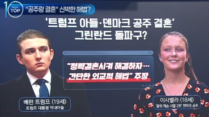 덴마크 공주랑 결혼시켜…그린란드 갈등 뜻밖의 해법?