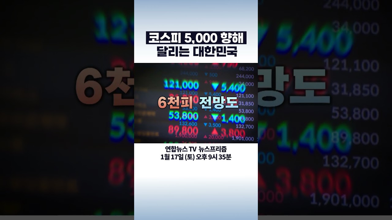 코스피 5,000 향해 달리는 대한민국 #탐사보도뉴스프리즘 #shorts/ 연합뉴스TV(YonhapnewsTV)