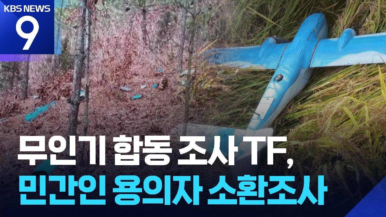 무인기 합동 조사 TF, 민간인 용의자 소환조사 [9시 뉴스] / KBS 2026.01.16