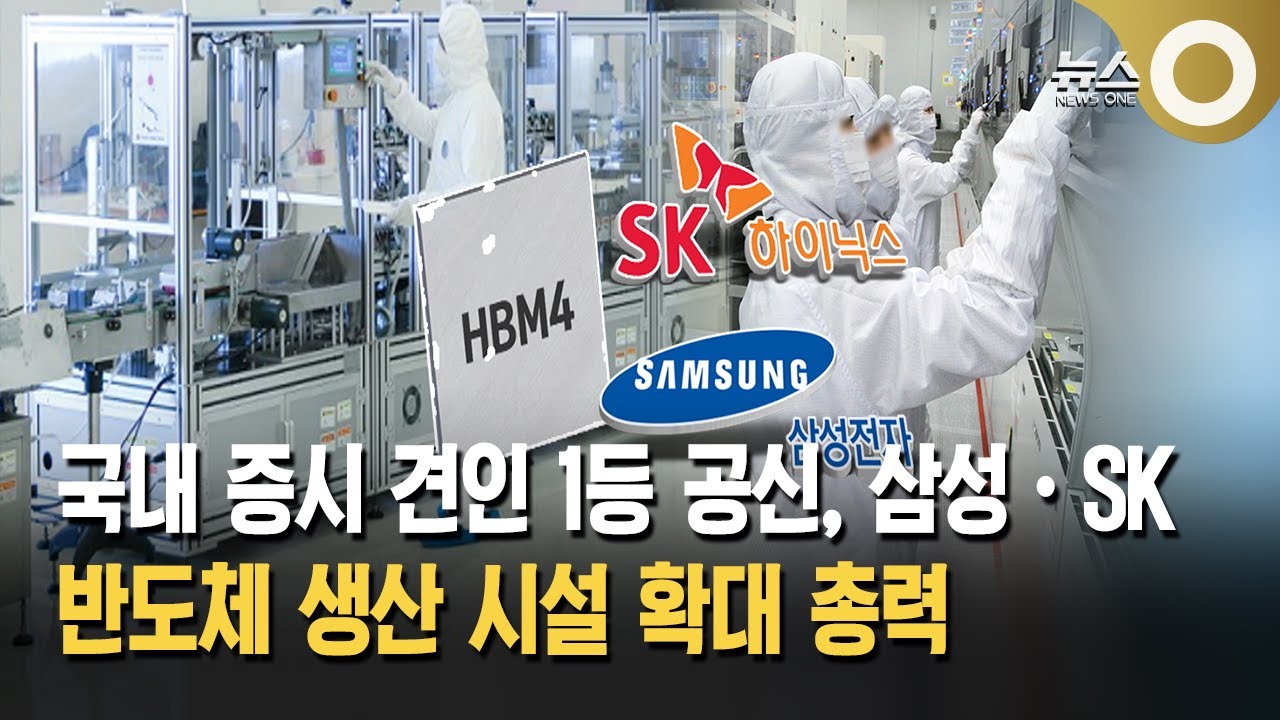 증시 견인 반도체…삼성·SK HBM 시설 확대 총력