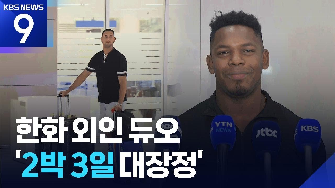 한화 외국인 듀오, 2박 3일 대이동 "힘들었어요" [9시 뉴스] / KBS 2026.01.16