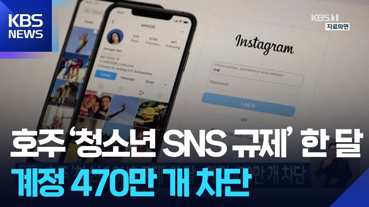 호주 '청소년 SNS 규제' 한 달…계정 470만 개 차단 / KBS 2026.01.16