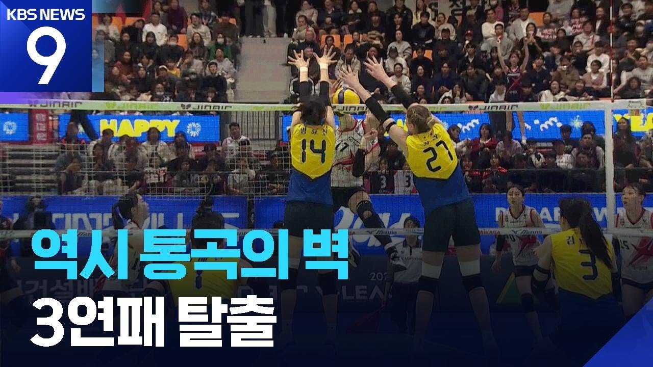 역시 통곡의 벽… 3연패 탈출 [오늘의 영상] [9시 뉴스] / KBS 2026.01.16